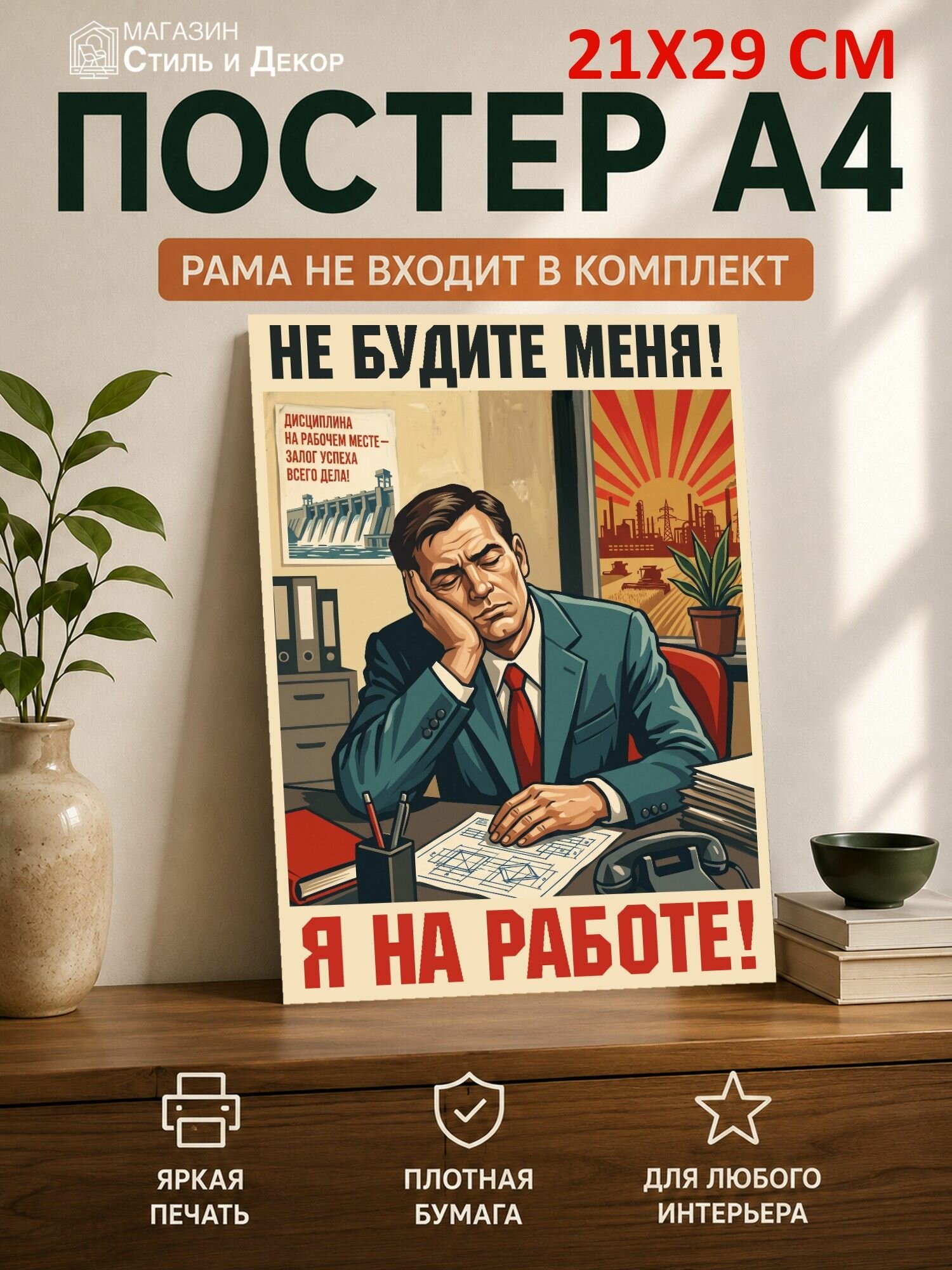 Плакат Не будите меня! Я на работе, Агитплакат СССР, постер А4 (21 29 см)