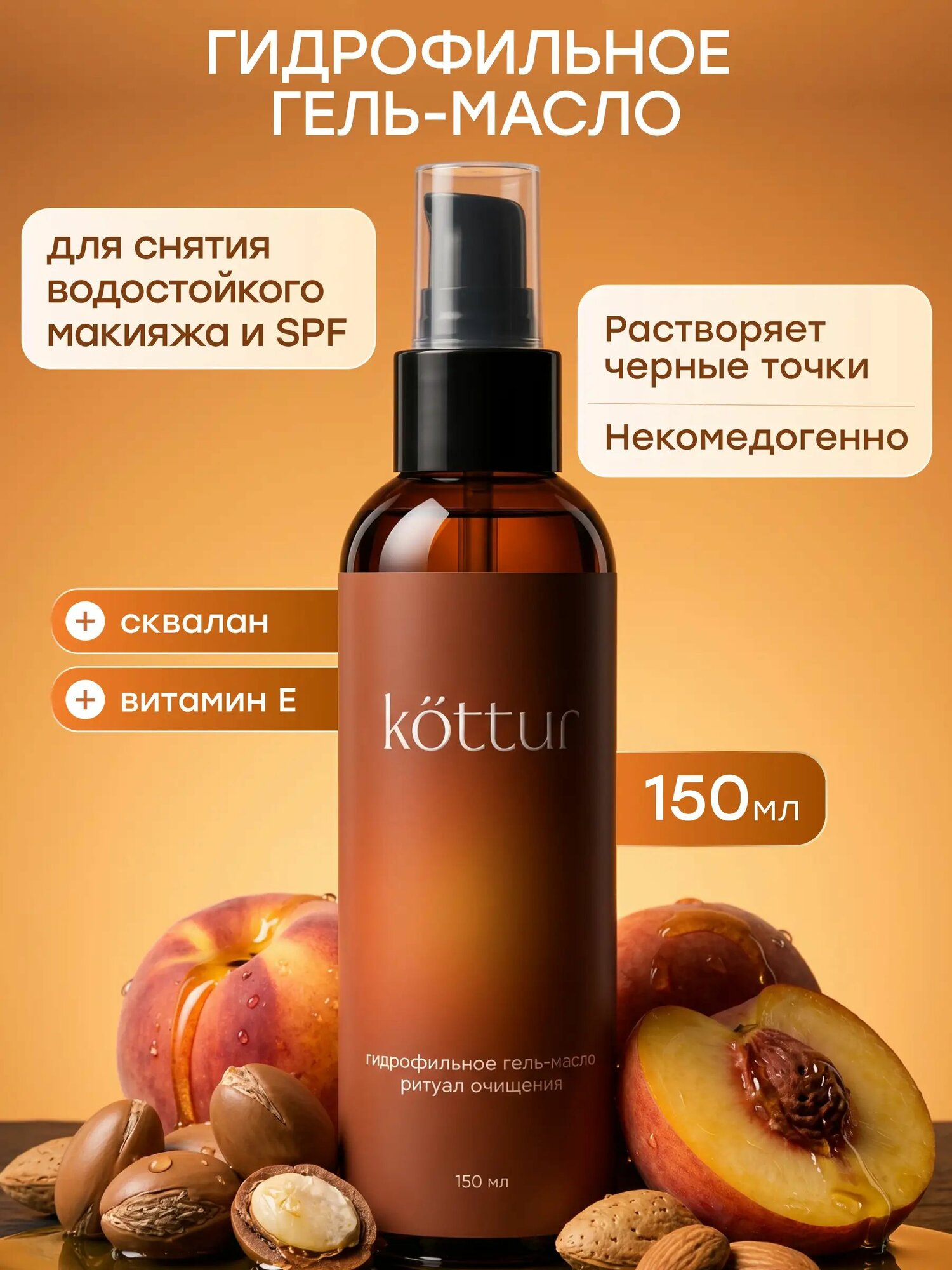 Гидрофильное гель масло для умывания и снятия макияжа, Kottur, 150 мл