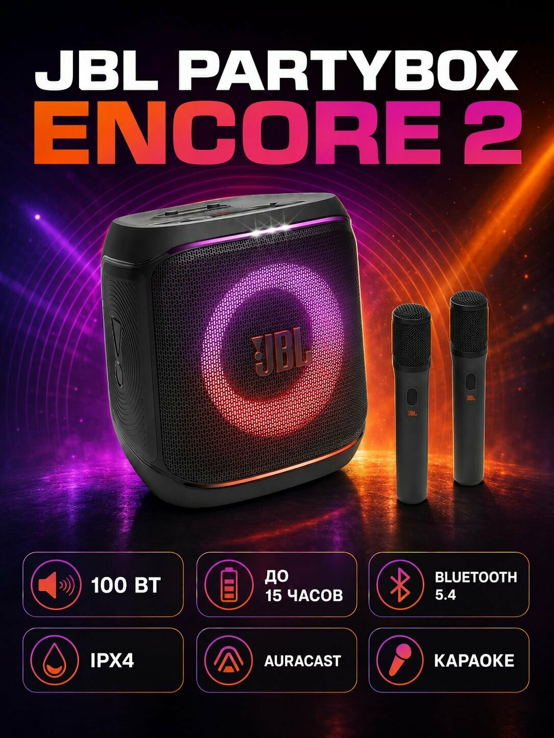 Портативная акустическая система JBL PartyBox Encore 2 с 2 беспроводными микрофонами, 100 Вт RMS, Bluetooth 5.4, AI Sound Boost, Auracast, до 15 часов работы, IPX4, JBL PartyBox App