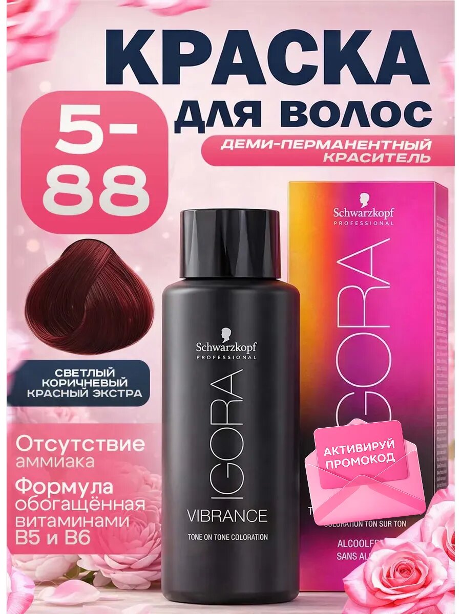Игора краска для волос профессиональная без аммиака тона 5.