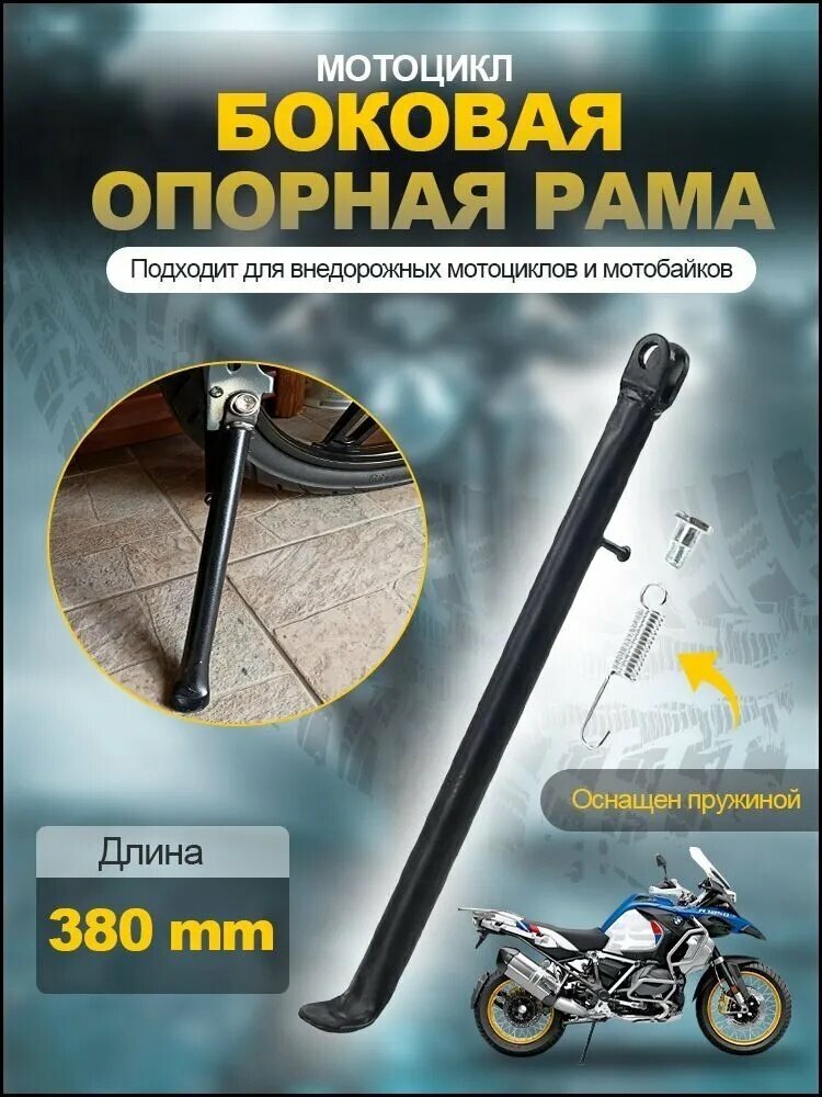 Подножка боковая 380мм в сборе для питбайка, мотоцикла