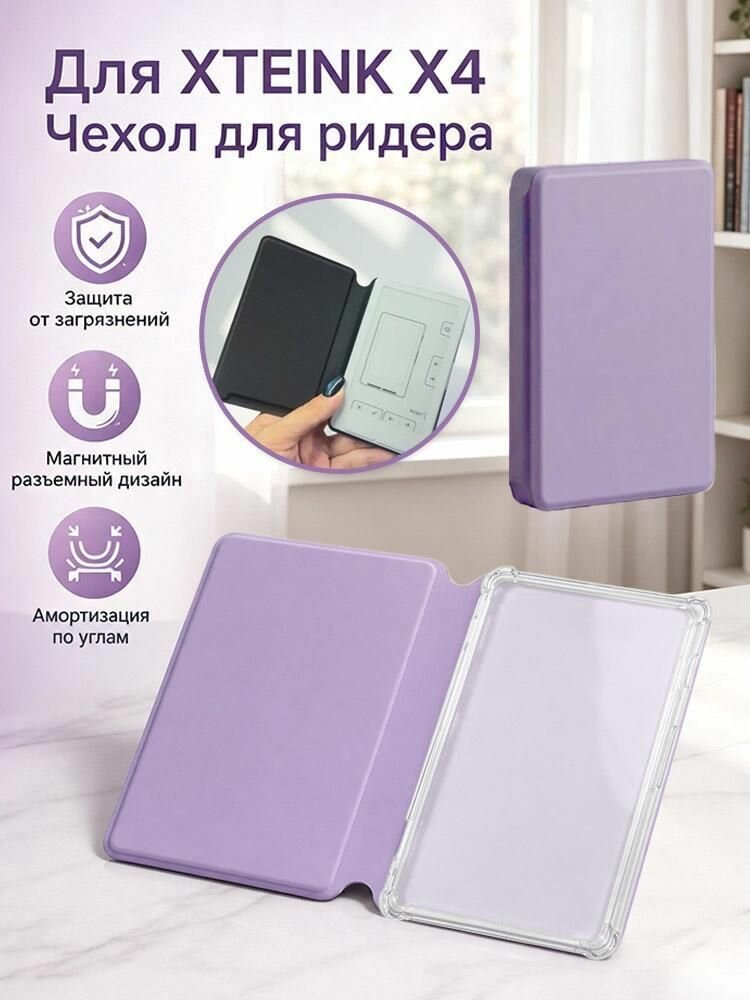 Чехол для электронной книги XTEINK X4 из экокожи с прозрачной спинкой, на магните, фиолетовый