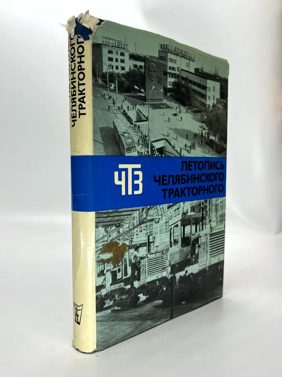 Летопись Челябинского тракторного