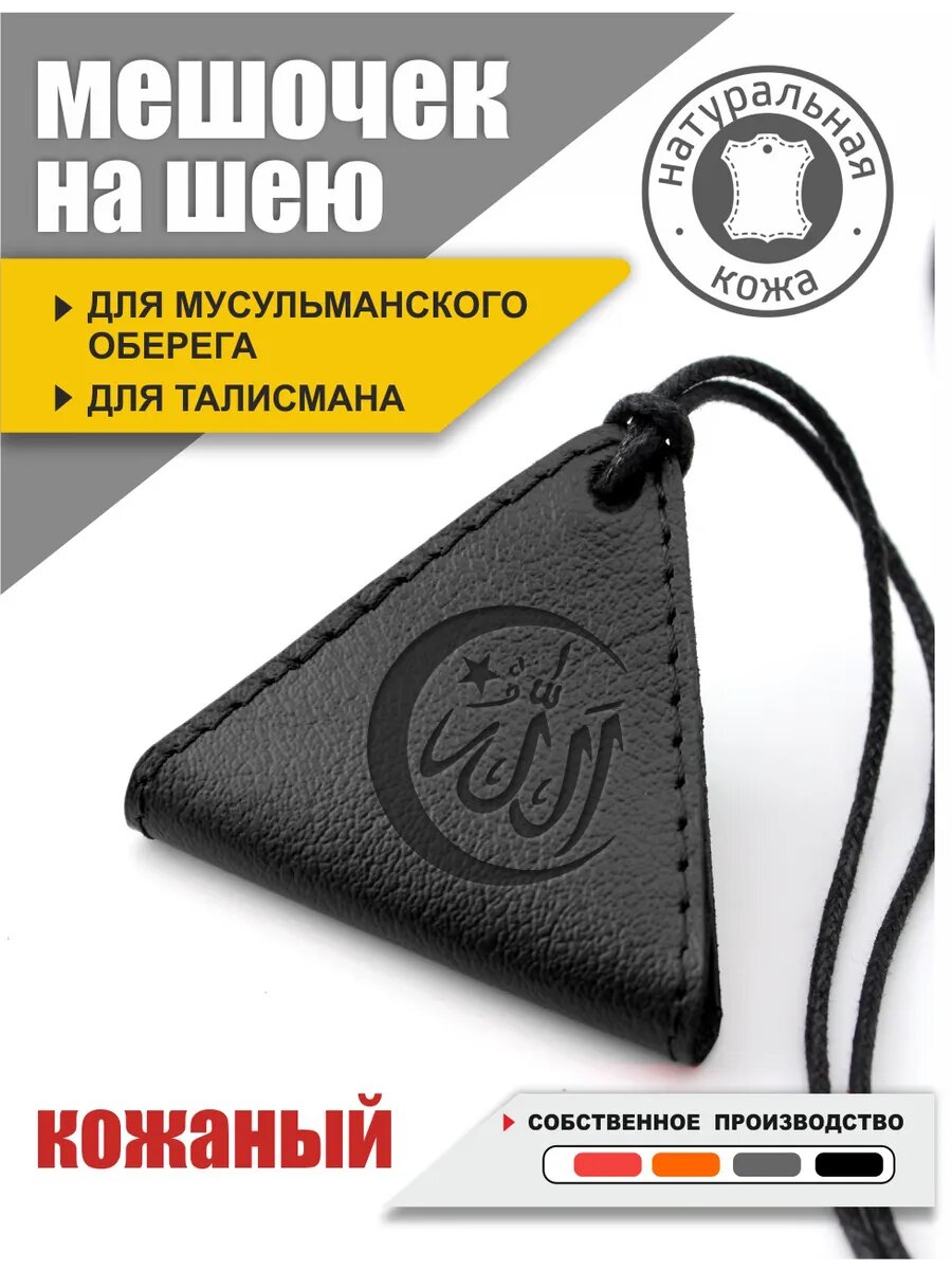 Тумар мусульманский мешочек на шею для оберега, талисмана