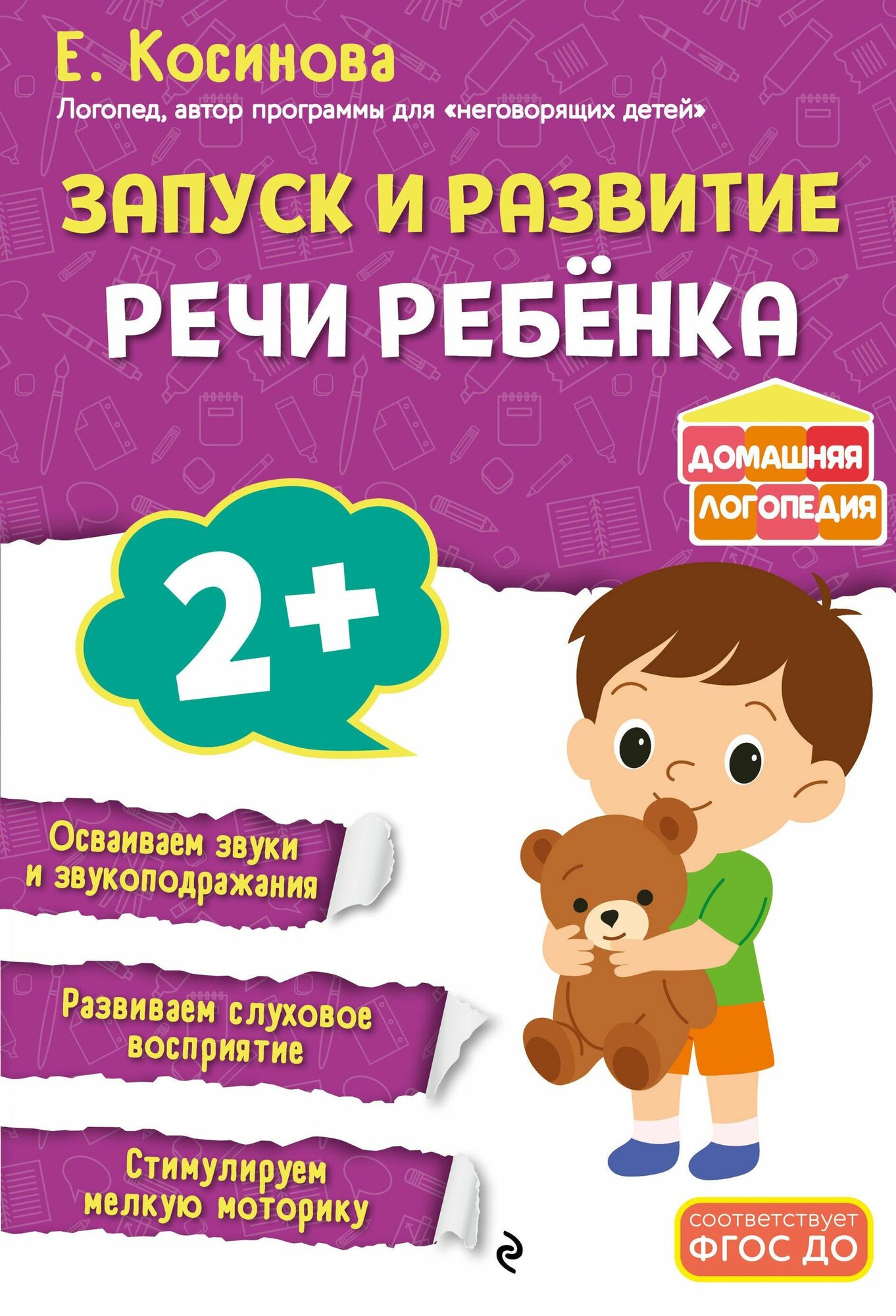 Косинова: Запуск и развитие речи ребенка. Издательство Эксмо