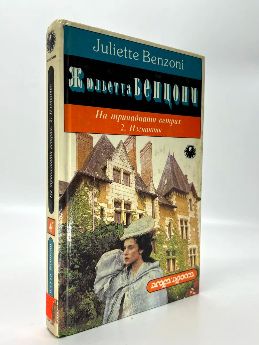 На тринадцати ветрах. В двух книгах. Книга 2. Изгнанник