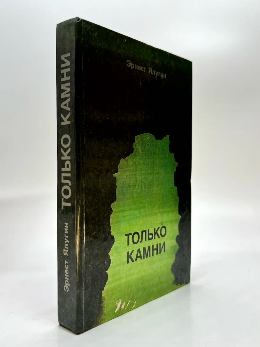 Только камни