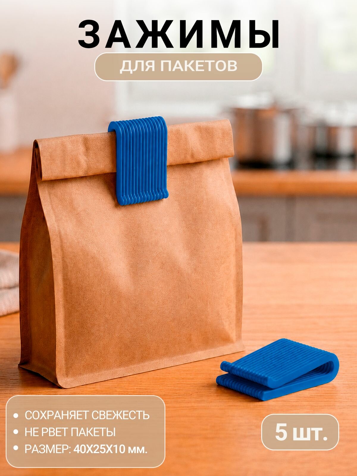Зажимы для пакетов, Голубой 5шт