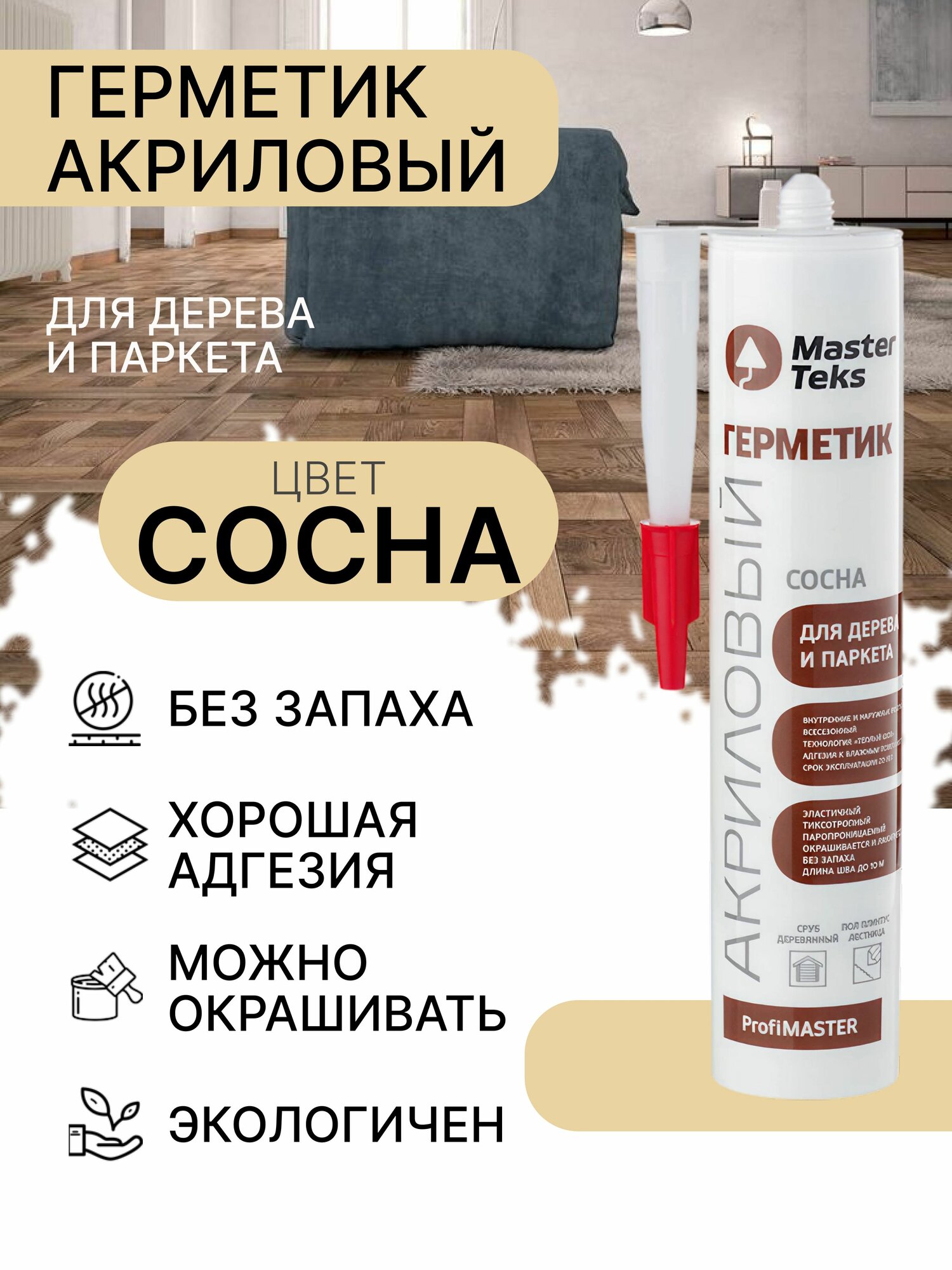 Герметик акриловый для дерева и паркета Сосна MasterTeks PM, 290 мл цвет сосна для герметизации