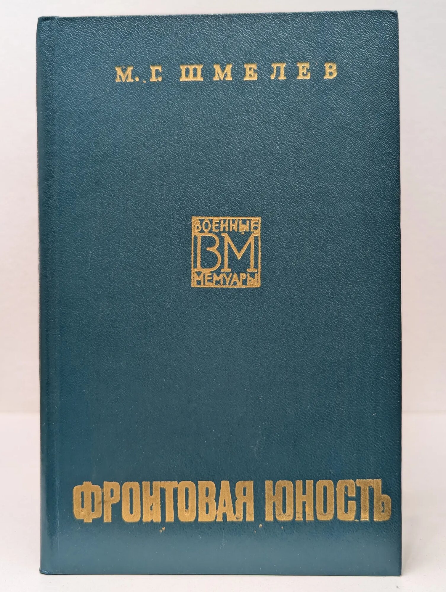 Военные мемуары. Фронтовая юность Шмелев Михаил Георгиевич 1975