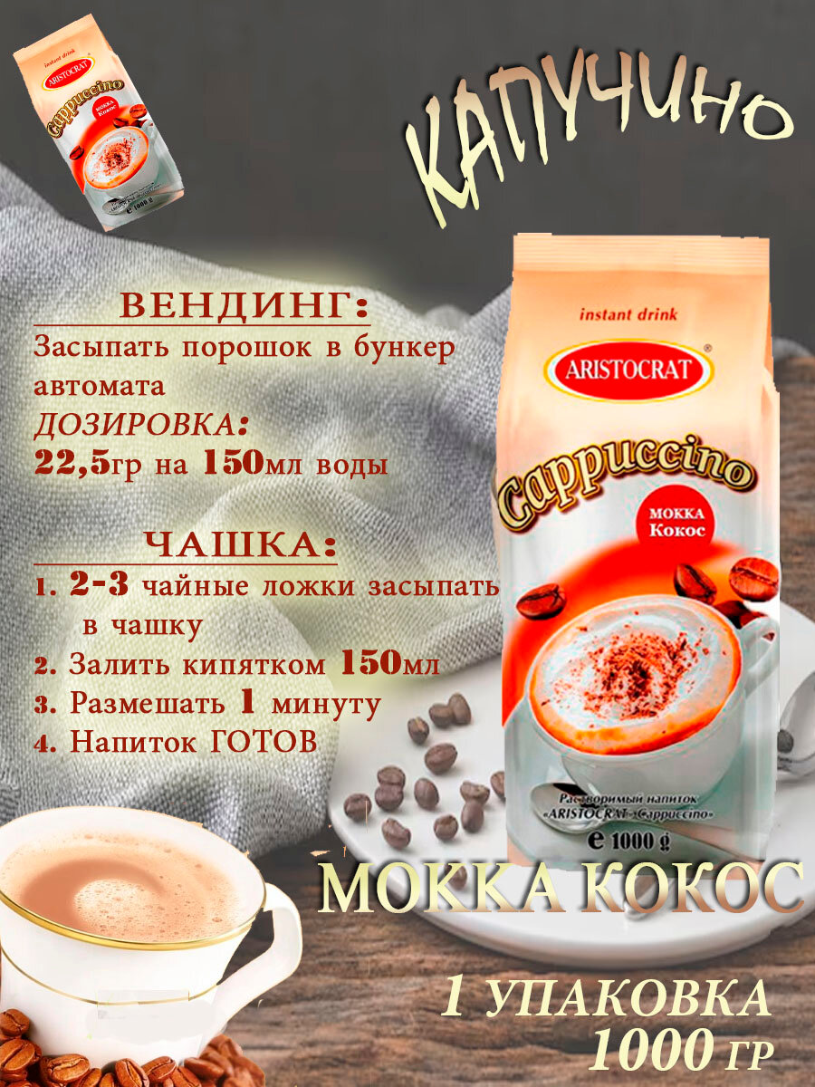 Капучино ARISTOCRAT Mokka Кокос, в пакете, 1 кг, растворимый