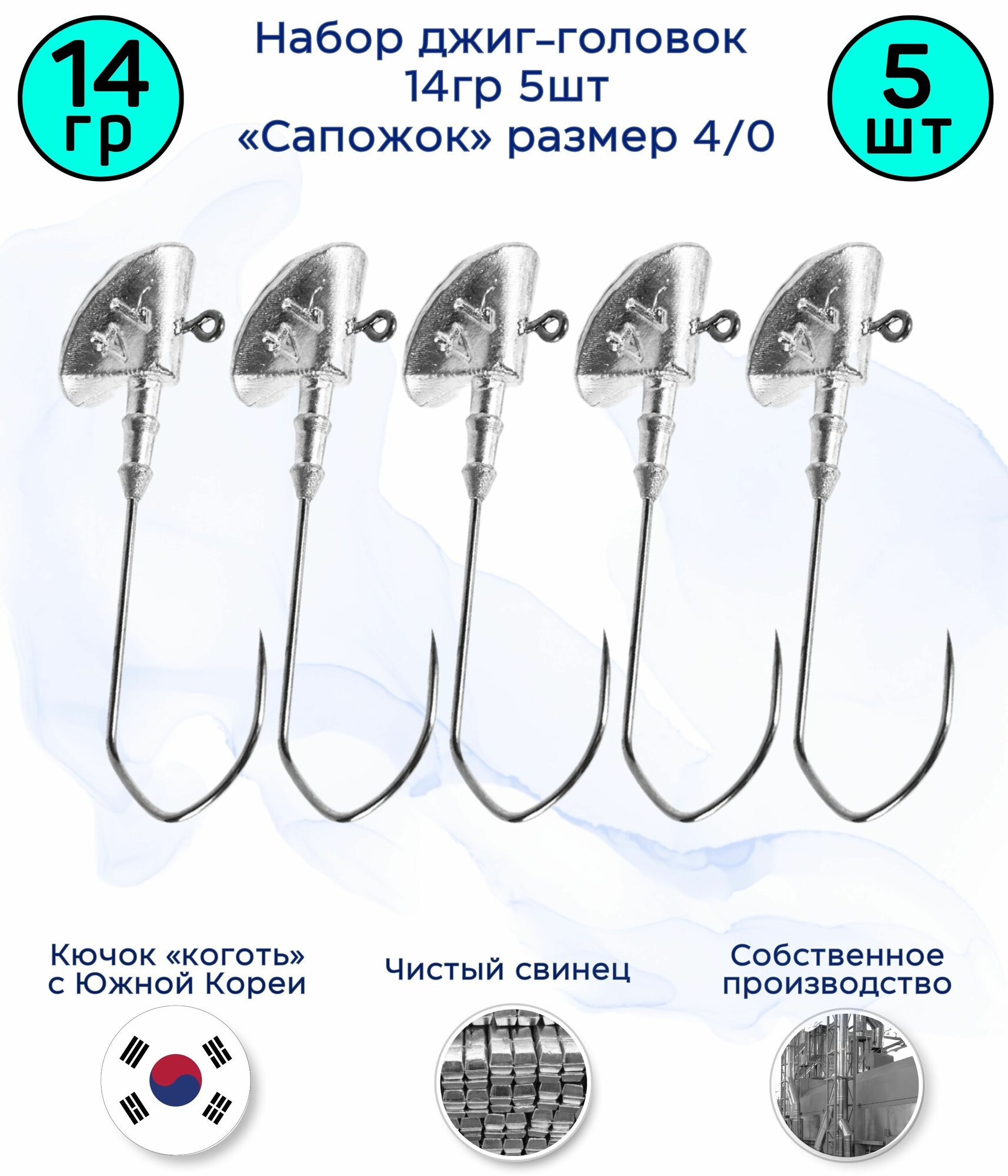 Джиг-головка Сапожок 14 гр 5 шт (крючок 4/0 -Коготь)