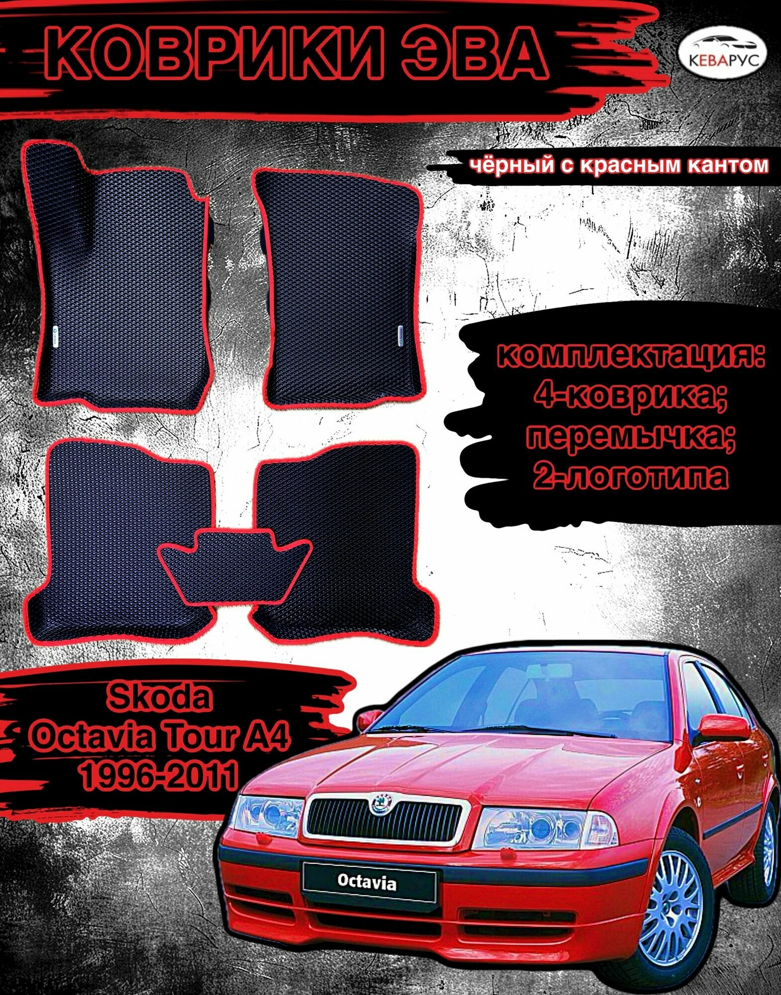 Комплект EVA с бортами для SKODA OKTAVIA TOUR (I) (A4) 1996-2011/шкода октавия ТУР А4.
