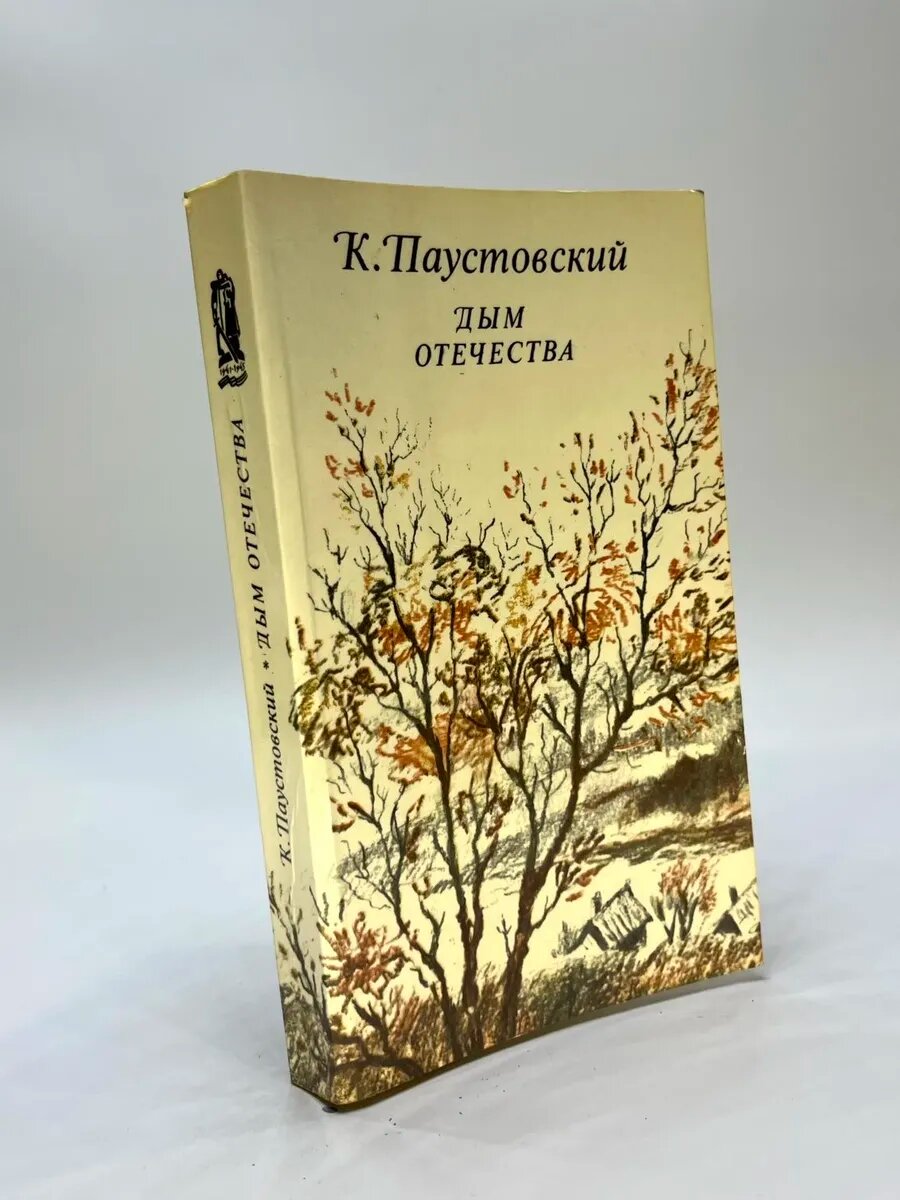 Дым отечества. Рассказы и очерки