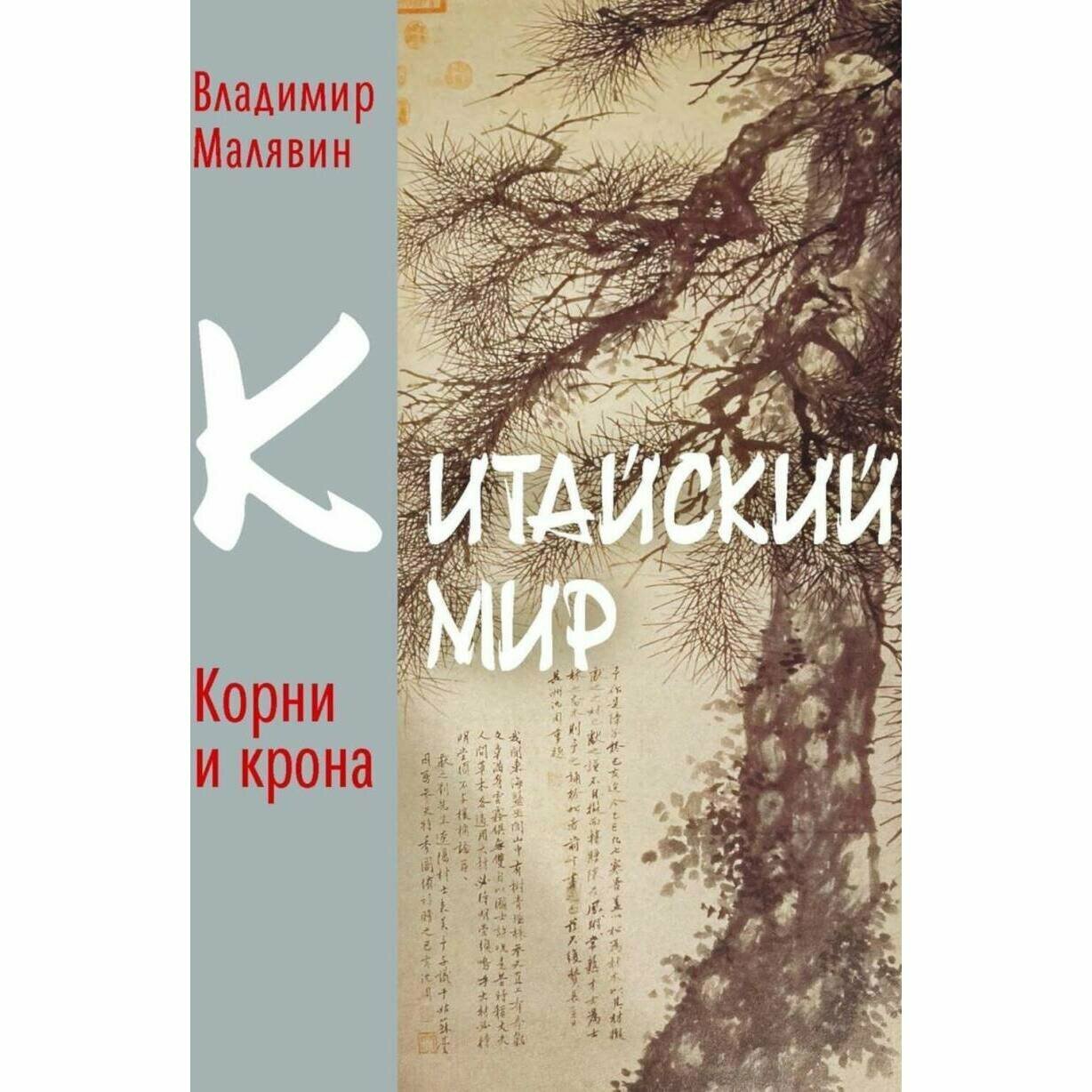 Книга Владимир Малявин, Китайский мир. Корни корона
