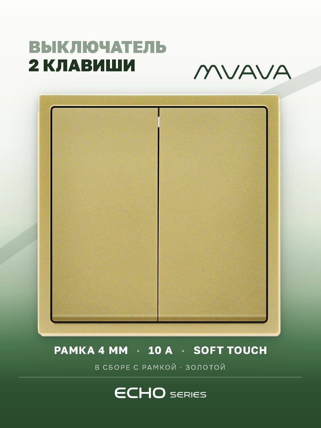 Выключатель двухклавишный MVAVA Echo, золотой