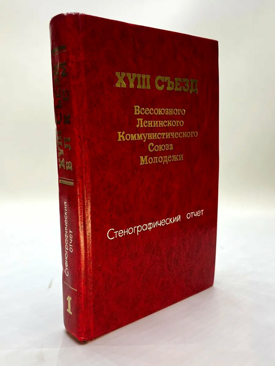 18 Съезд Всесоюзного Ленинского Коммунистического Союза Моло