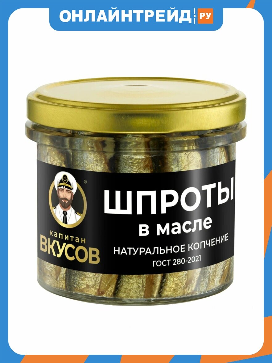 Шпроты ТМ Капитан Вкусов в масле из балтийской кильки (тушка) 250 г