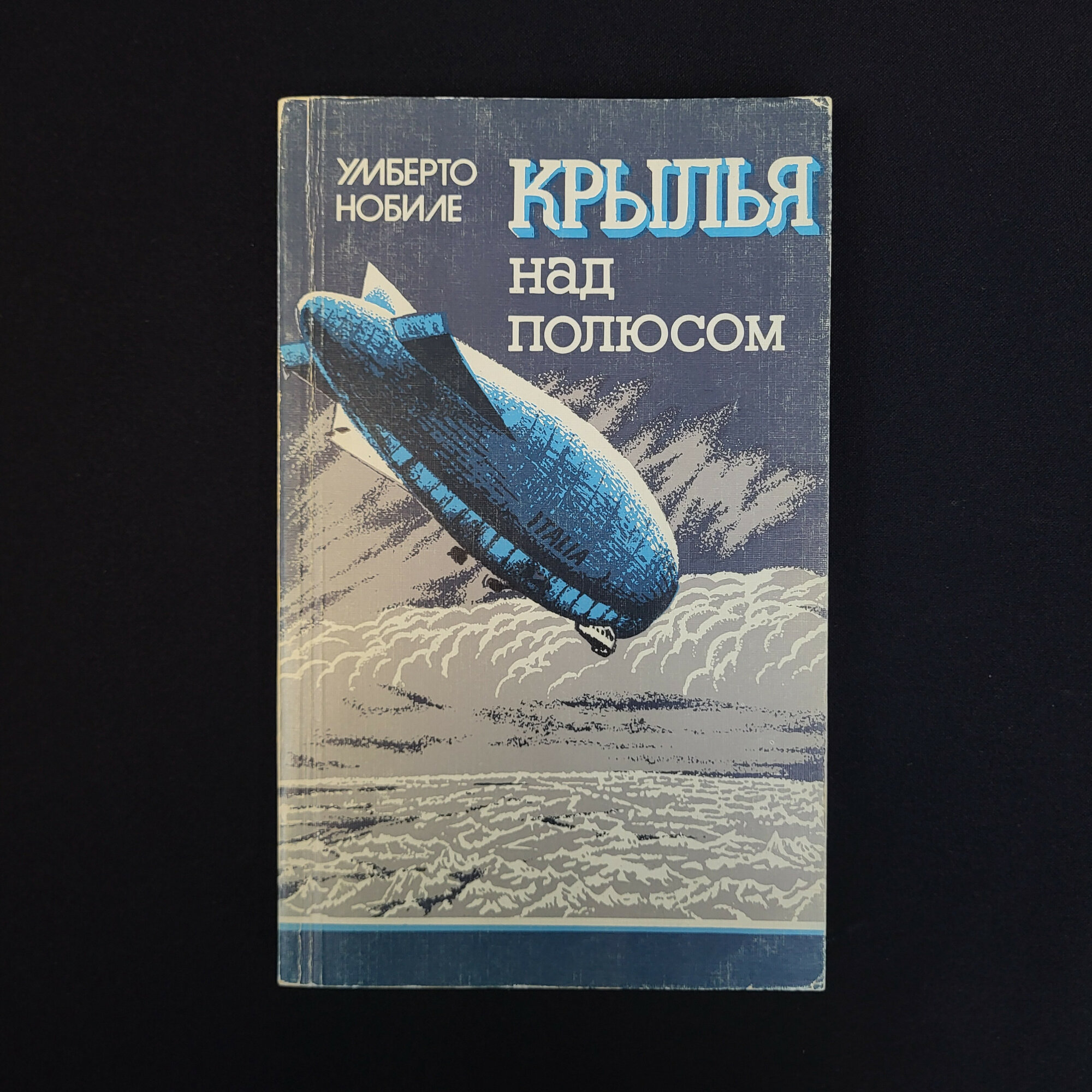 Книга винтажная, СССР. Умберто Нобиле Крылья над полюсом, издательство Мысль, 1984