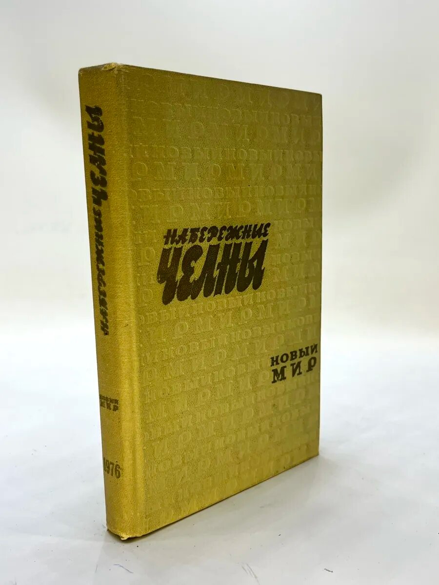 Книга Набережные Челны Новый Мир 1976г Выпуск Второй Извести