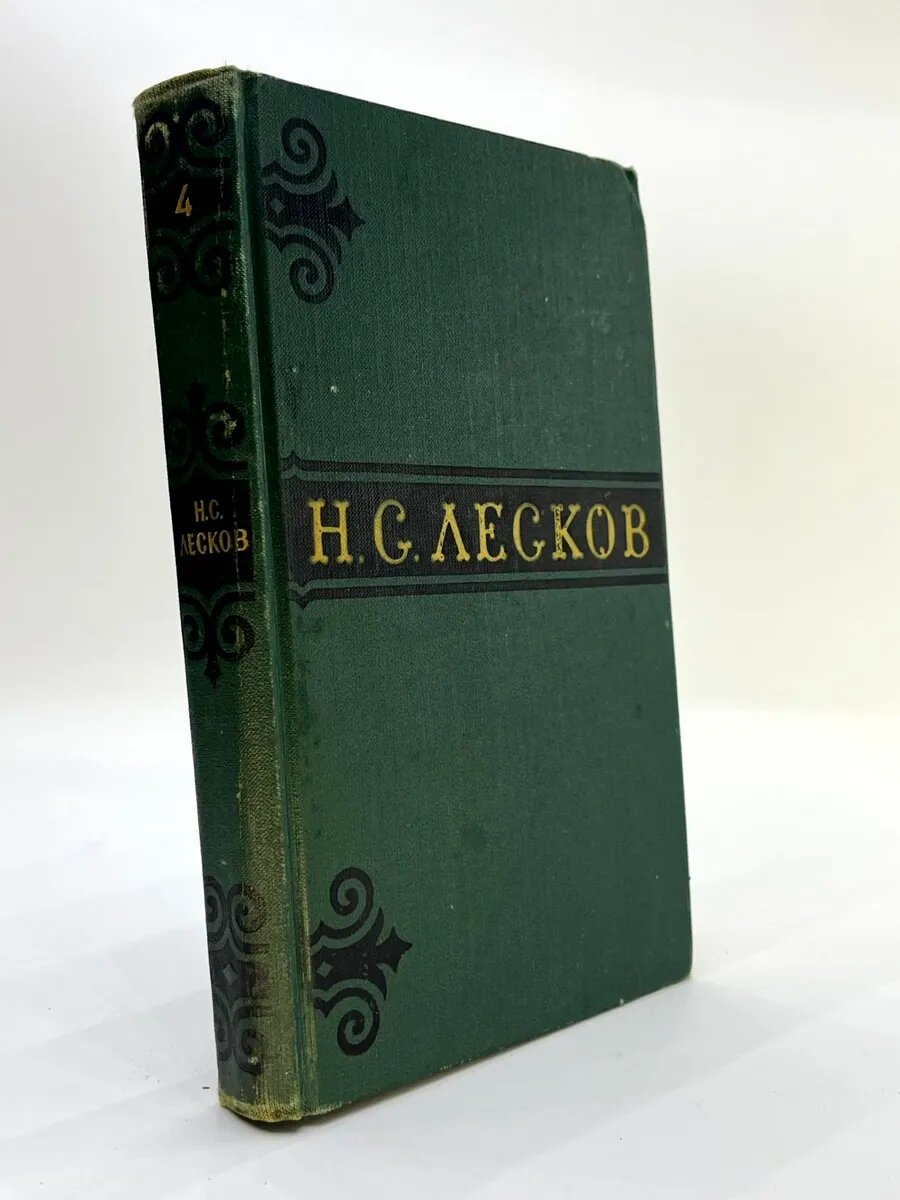 Н. С. Лесков. Собрание Сочинений В Шести Томах. Том 4