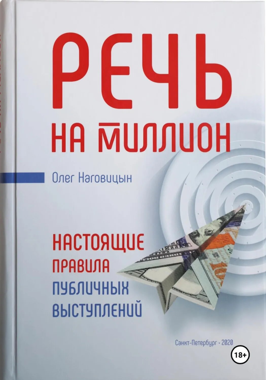 Речь на миллион. Настоящие правила публичных выступлений [Цифровая книга]