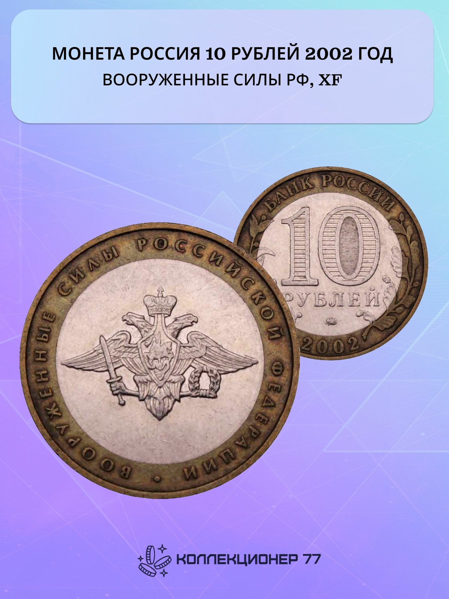 Монета Россия 10 рублей 2002 год - Вооруженные силы РФ, XF
