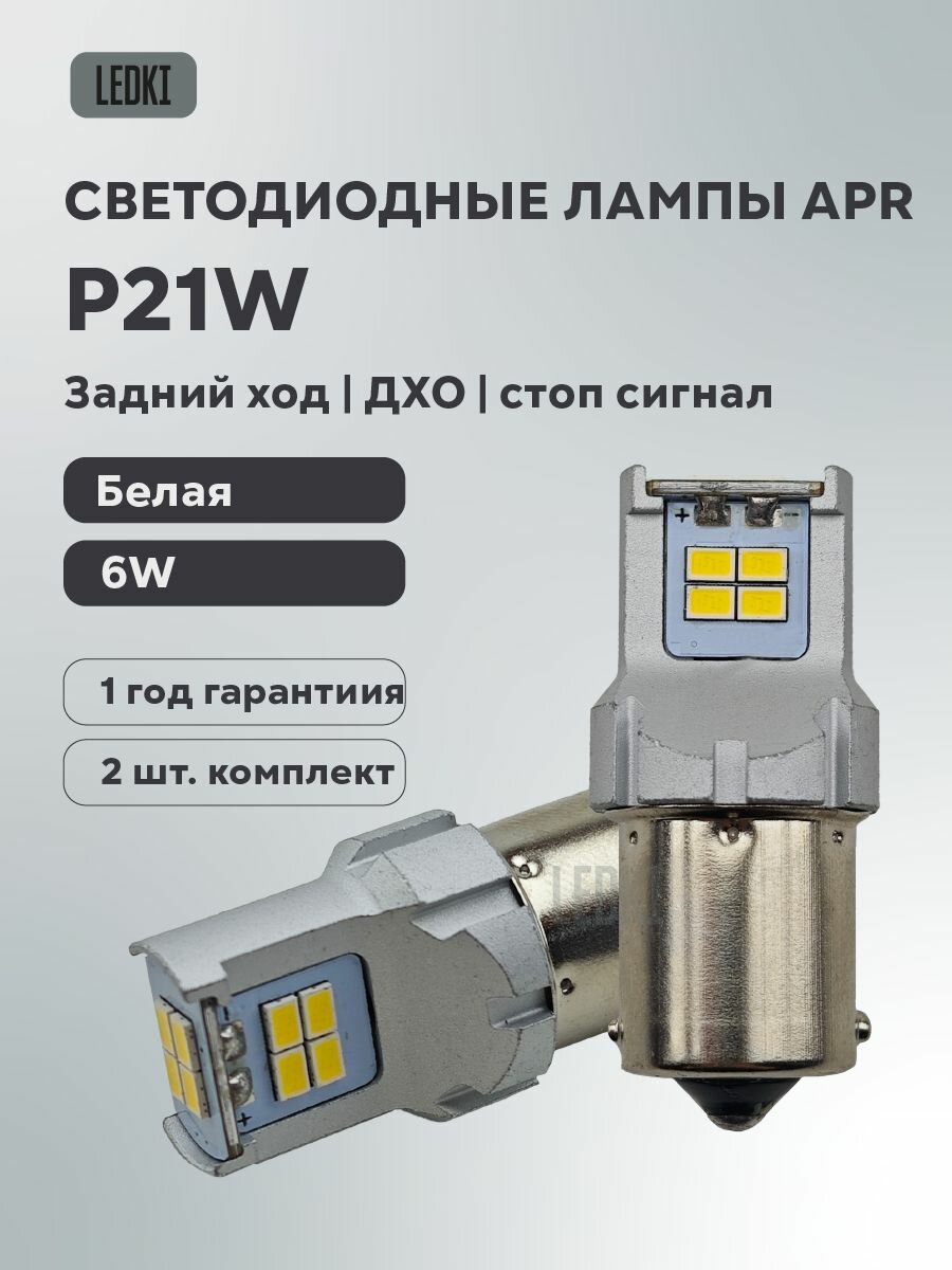 Светодиодная лампа P21W белая LEDKI APR
