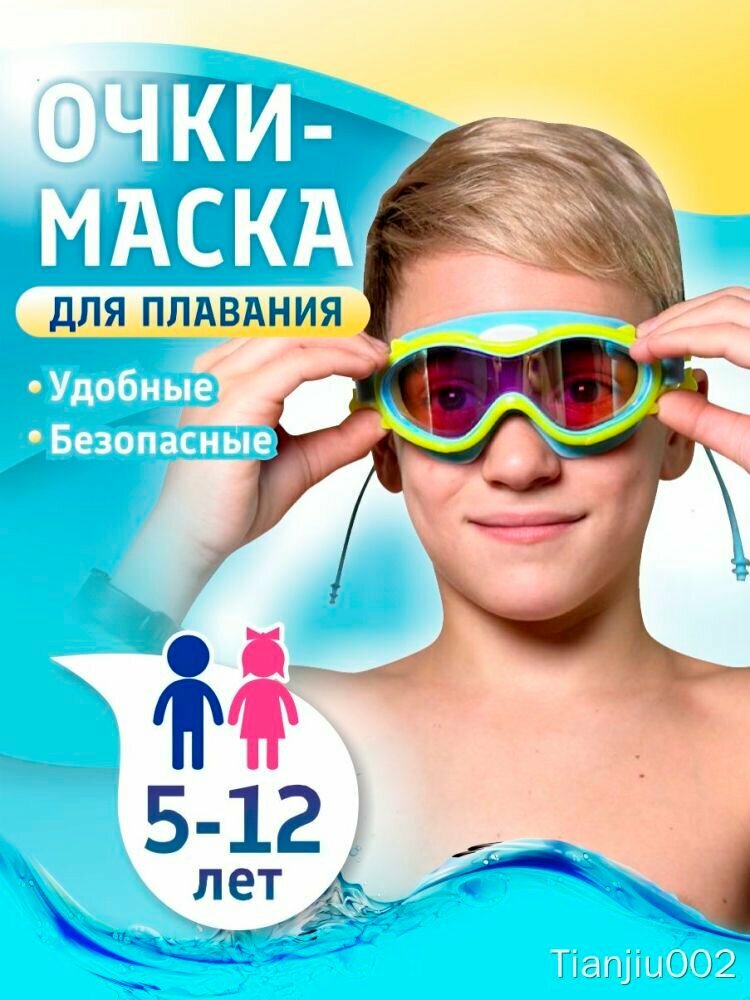 Очки-маска для плавания Tianjiu002 5-12 лет, удобные безопасные, цвет желто-зеленый, для детей
