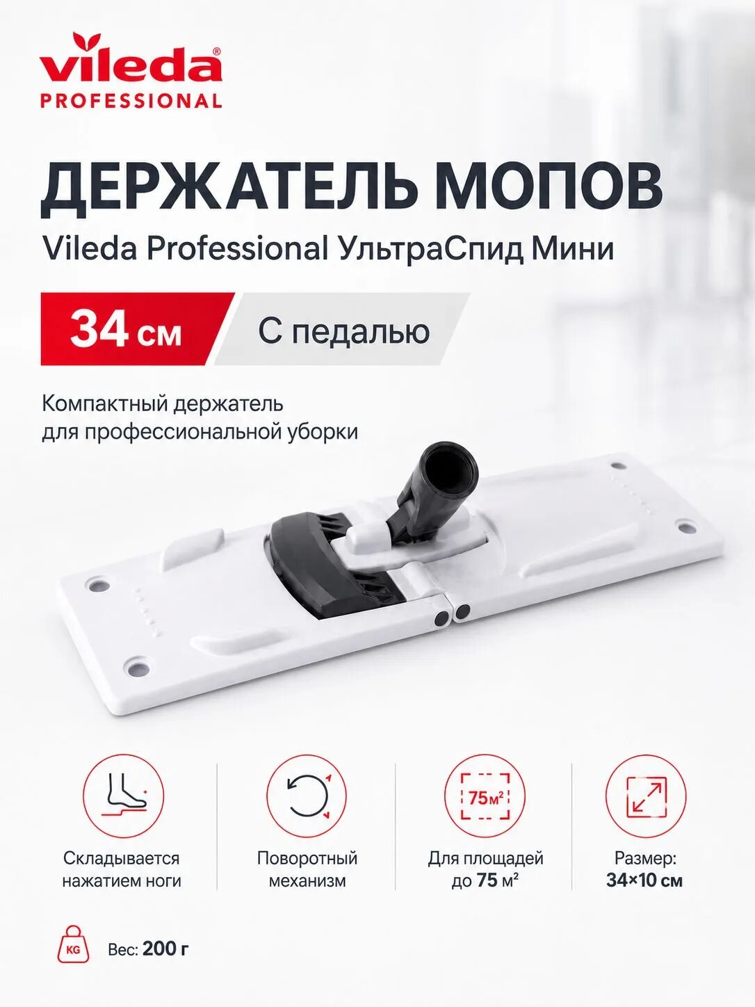 Держатель мопов швабры с отжимом Vileda Professional флаундер Виледа УльтраСпид Мини 34 см.