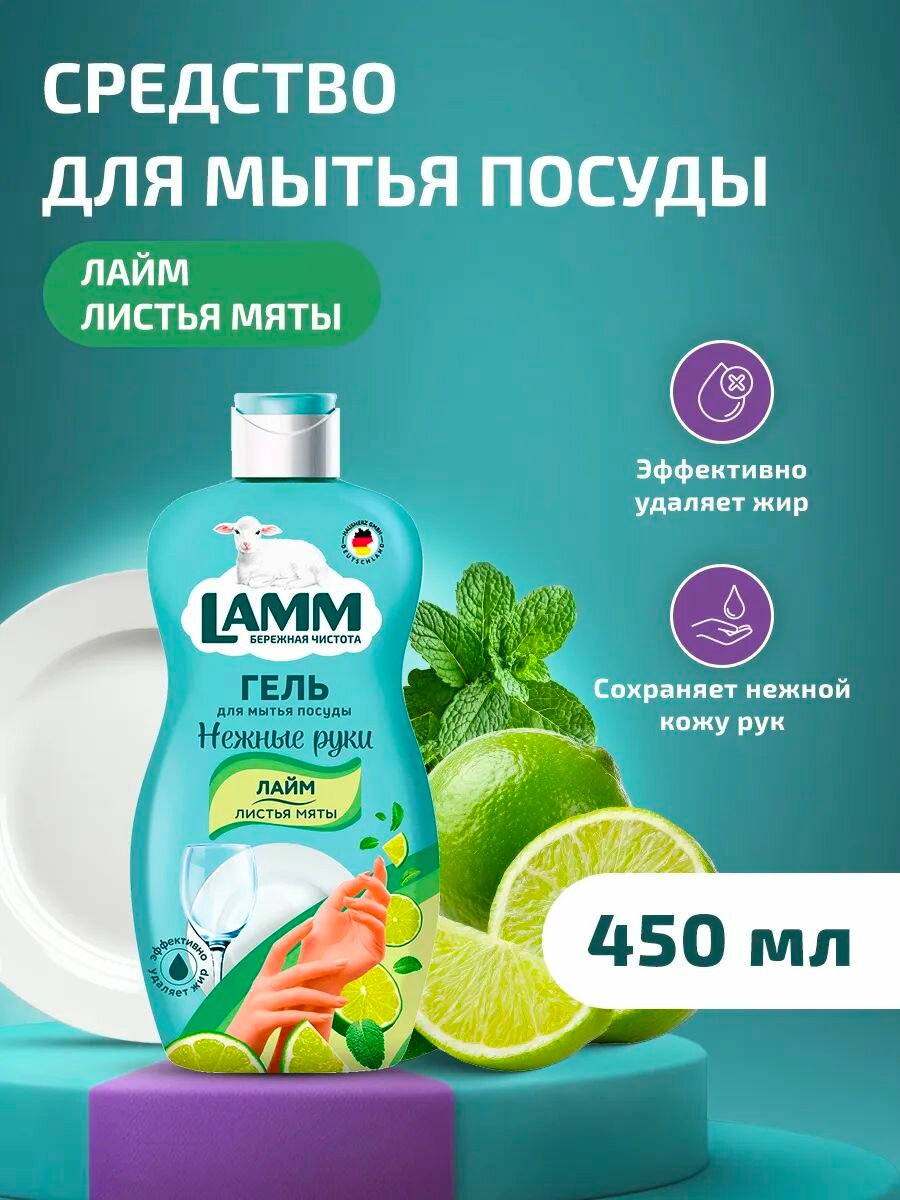 Средство для мытья посуды Лайм и листья мяты 450мл