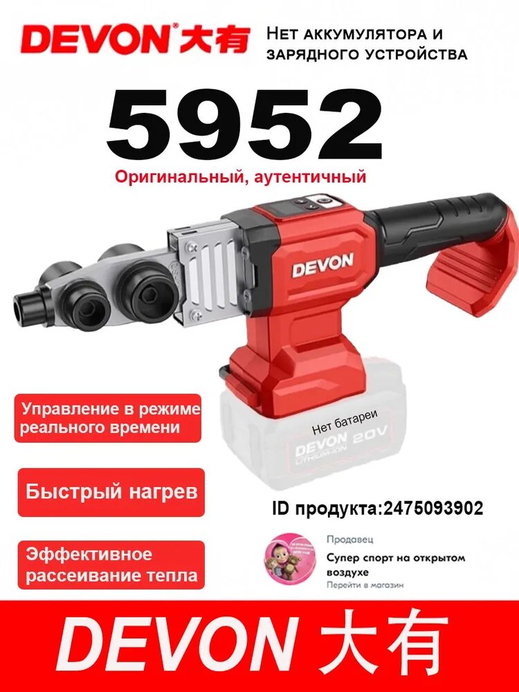 Беспроводная машина для плавления трубок с литиевой батареей DEVON 20V 5952 PPR plastic tube