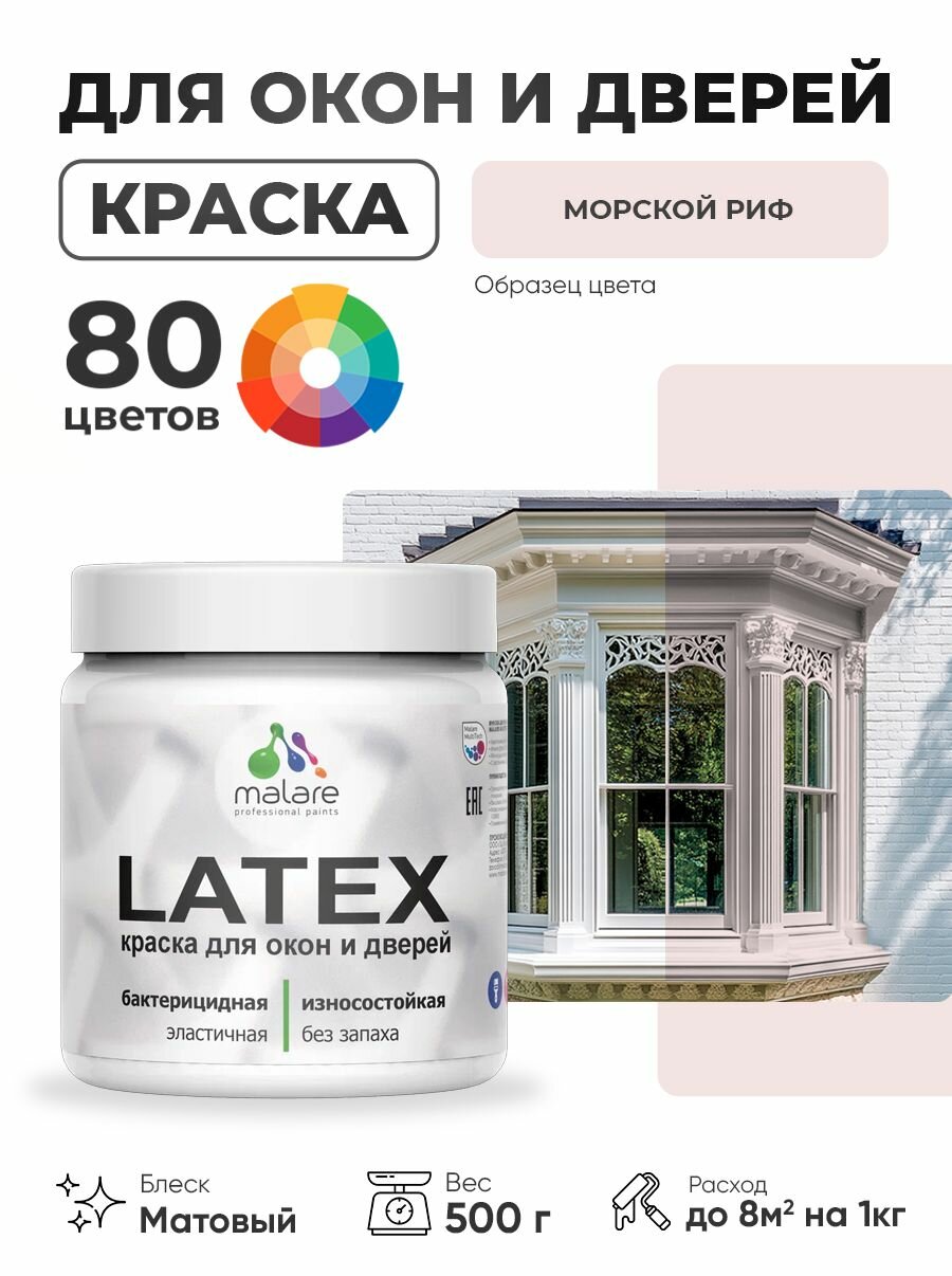 Акриловая краска для дверей и окон Malare Latex по дереву с антисептическим эффектом/ быстросохнущая моющаяся без запаха матовая, морской риф, 0.5 кг