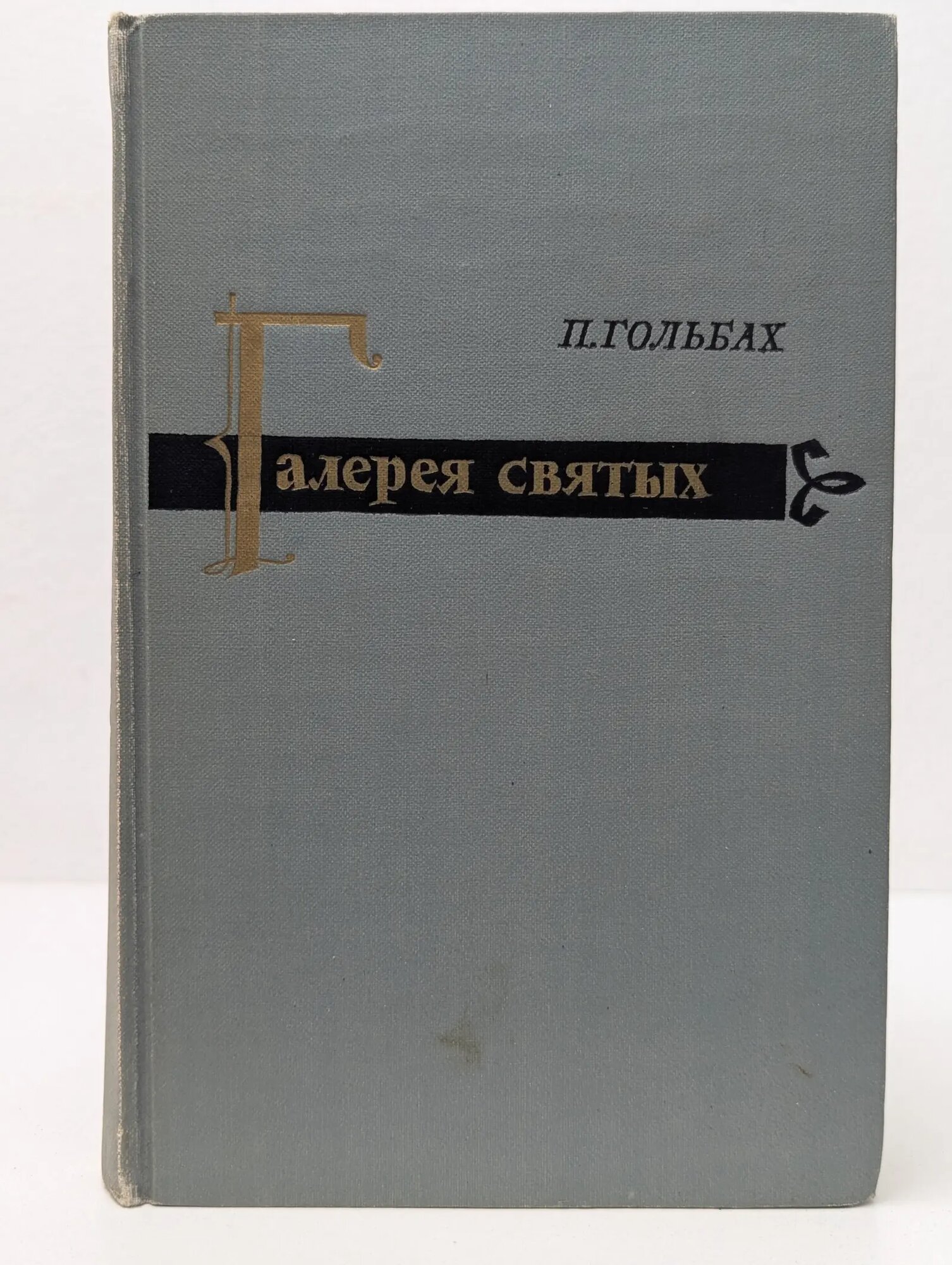 Галерея святых Гольбах Поль Анри 1962