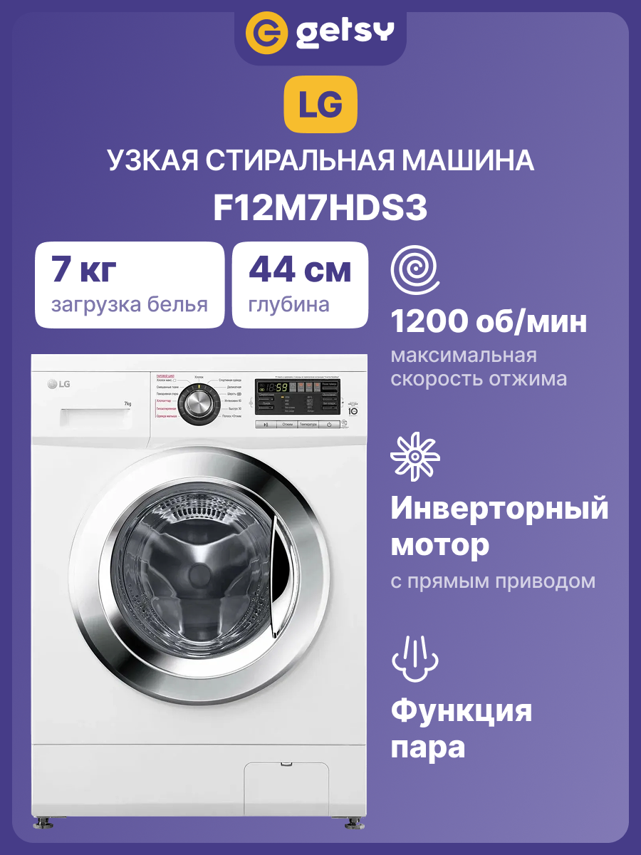 Стиральная машина с паром LG F12M7HDS3, 7 кг, 1200 оборотов, 13 программ+5 дополнительных режимов, белый