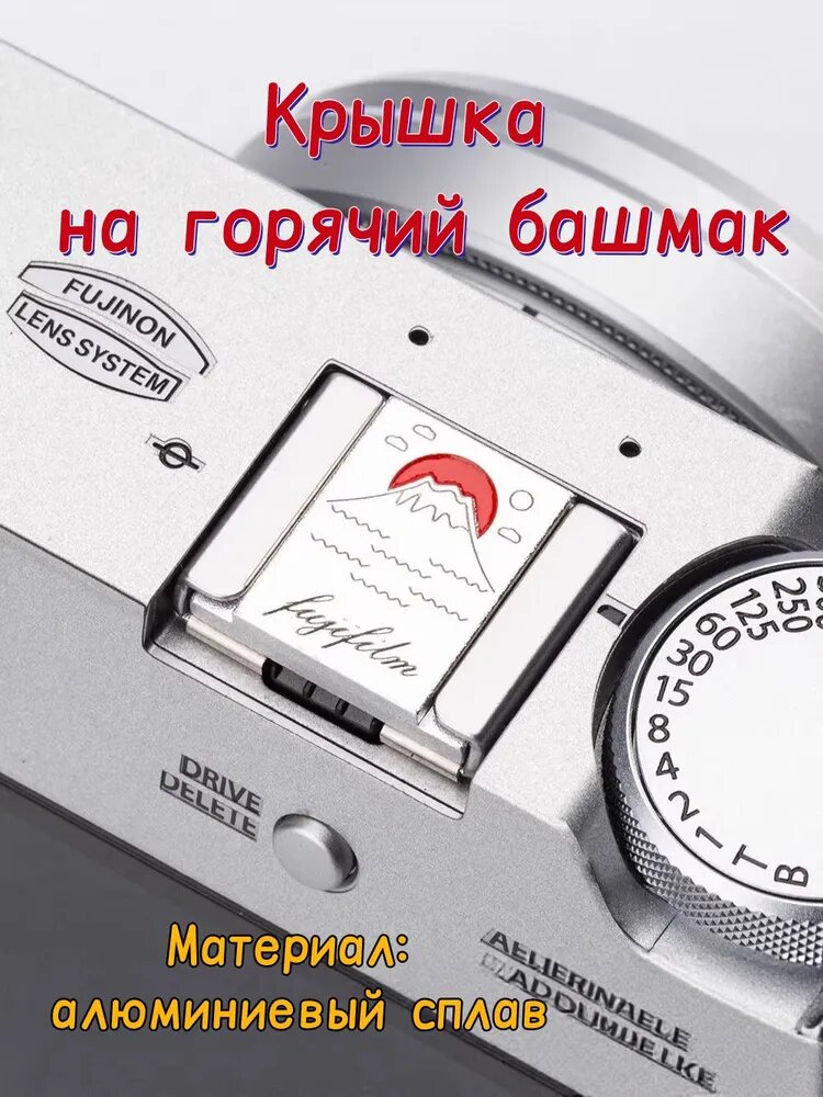 Крышка на горячий башмак / Заглушка горячего башмака для камеры