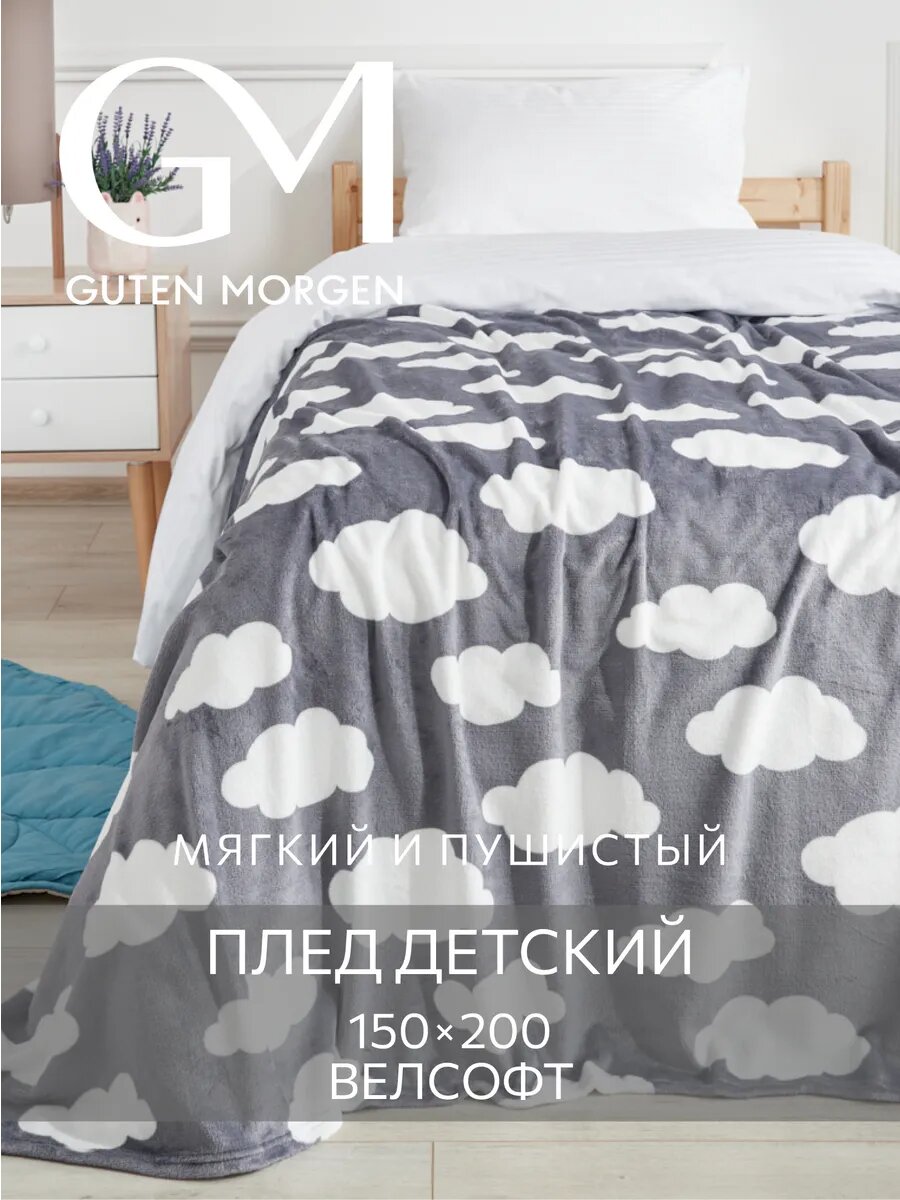 Плед (покрывало) Велсофт, Guten Morgen Облака 150х200 см