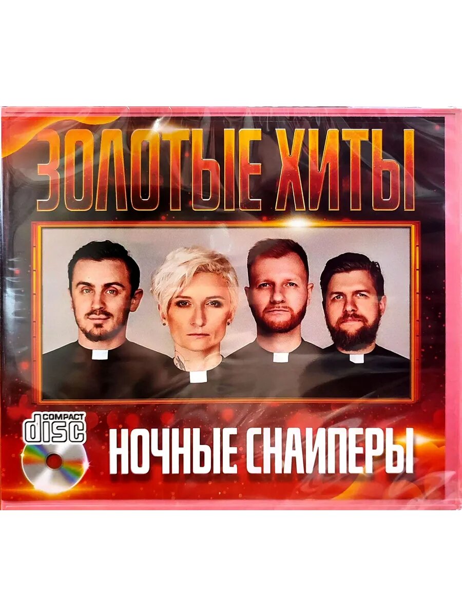 Ночные Cнайперы Золотые Хиты CD