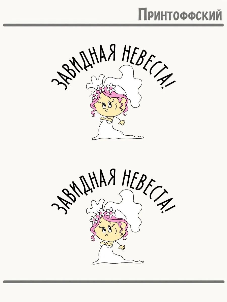 2-е (Две) Термонаклейки свадьба завидная невеста! платье