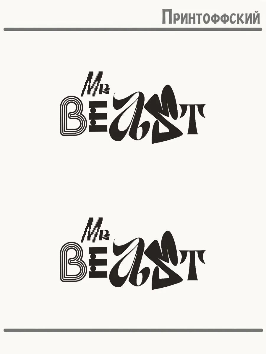 Термонаклейка mr beast мистер бист ютубер