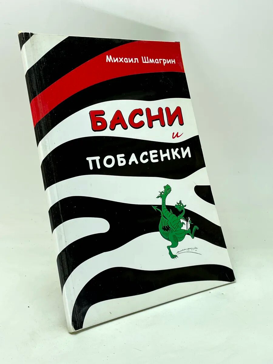 Михаил Шмагрин. Басни и побасенки