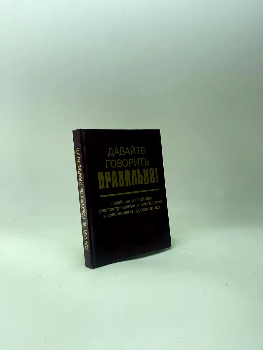 Давайте говорить правильно!
