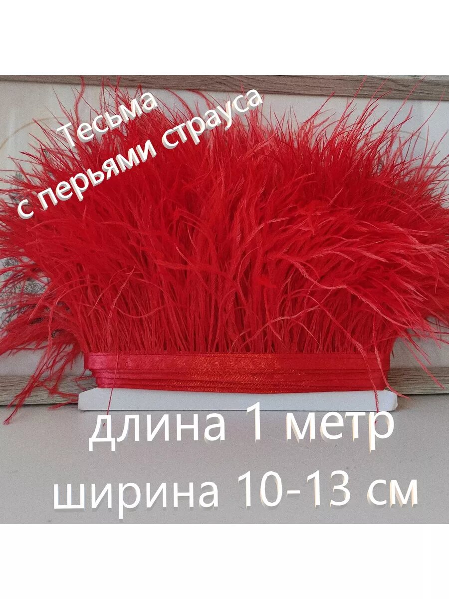Тесьма с страусиными перьями на атласной ленте