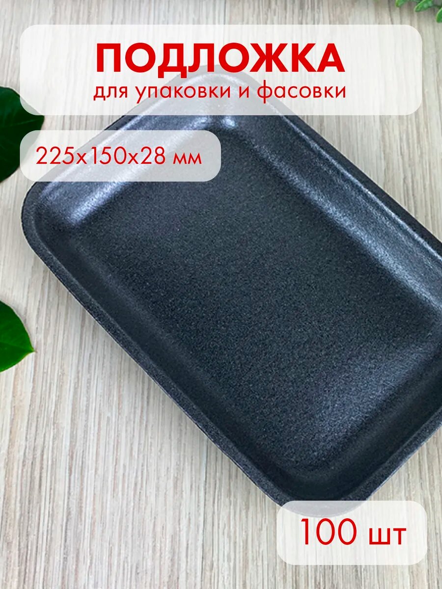 Подложка ВПС для продуктов одноразовая 22,5х15х2,8 см