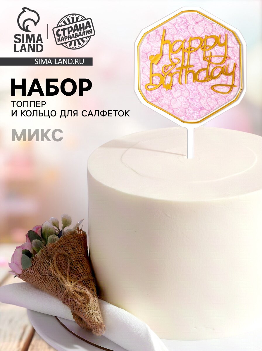 Топперы для торта «С днём рождения» 1 шт, кольцо для салфеток 1 шт, Микс