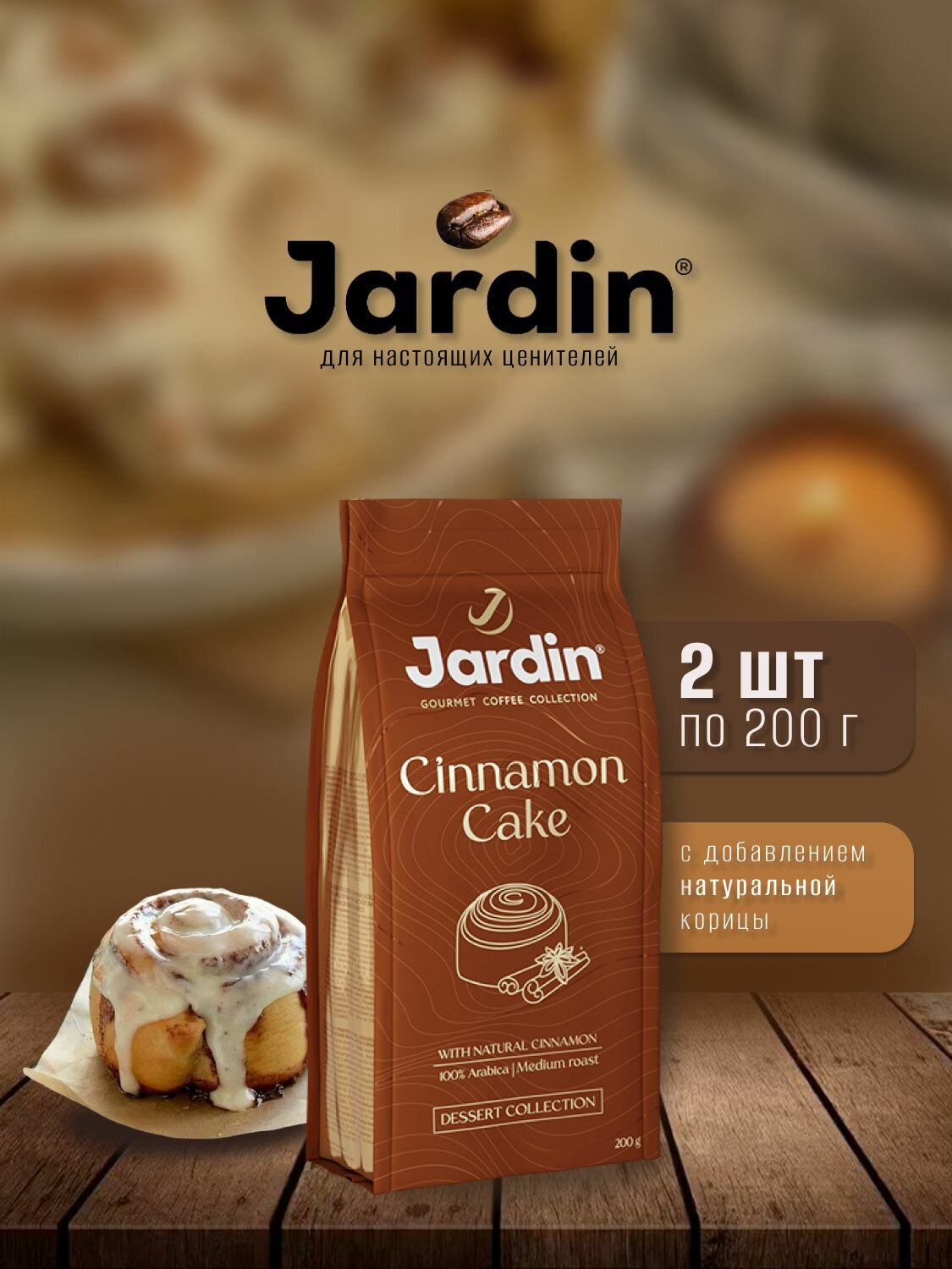 Кофе молотый JARDIN Cinnamon Cake (Жардин Синнамон Кейк), 200 г, 2 шт