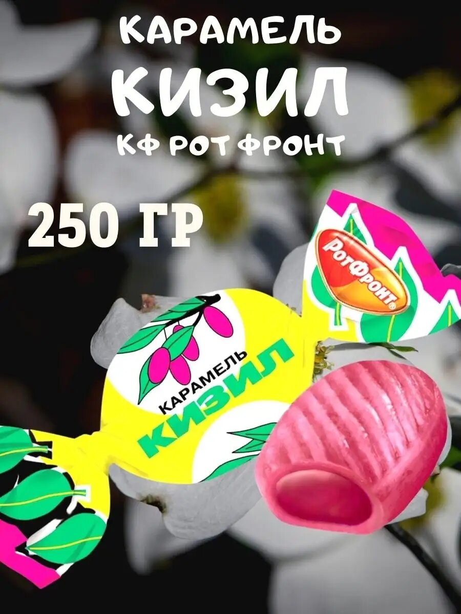 Карамель кизил
