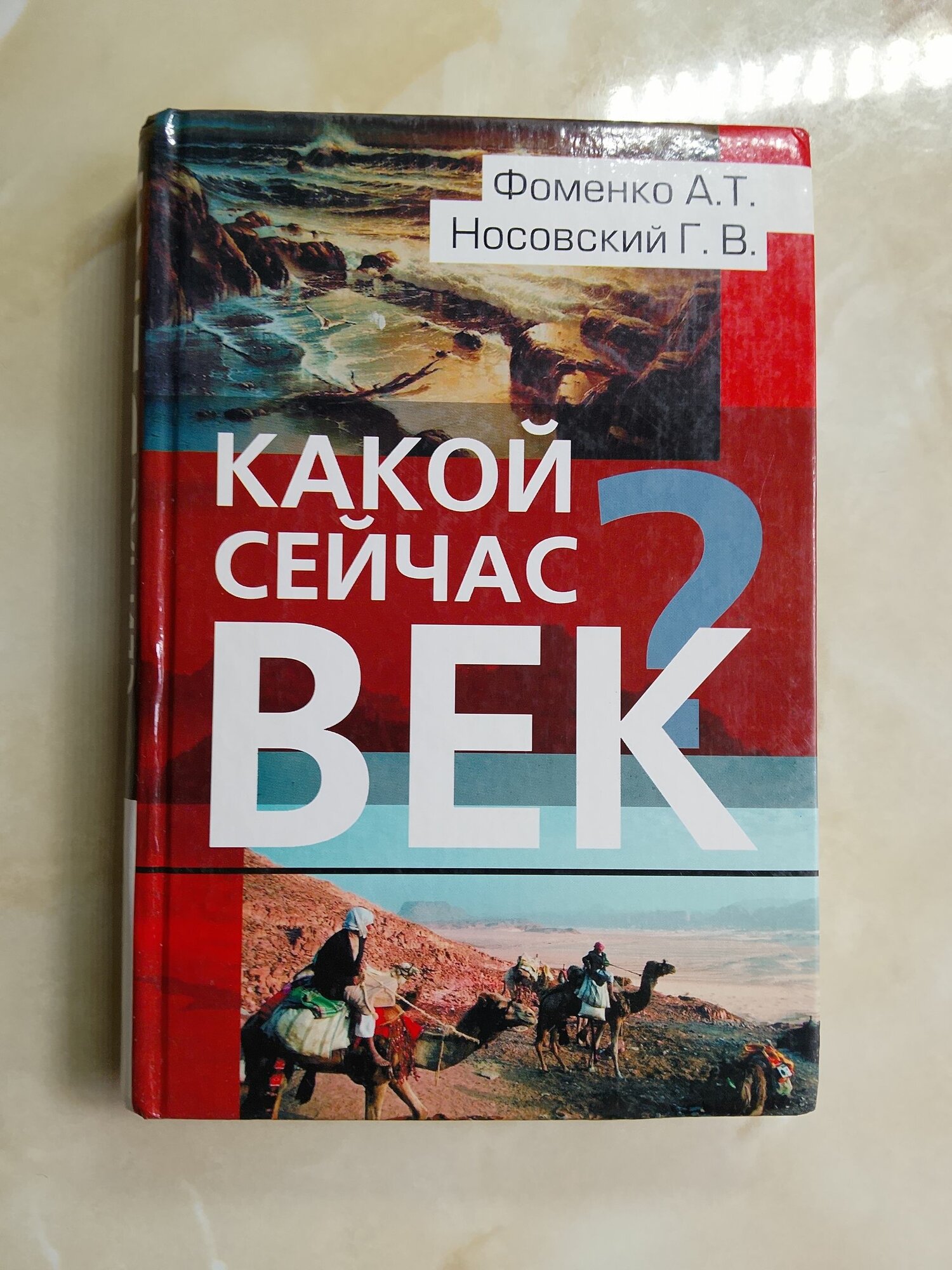 Какой сейчас век?/Носовский Г. В. 2002г.
