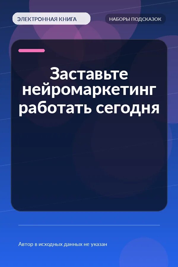 Книга Заставьте нейромаркетинг работать сегодня
