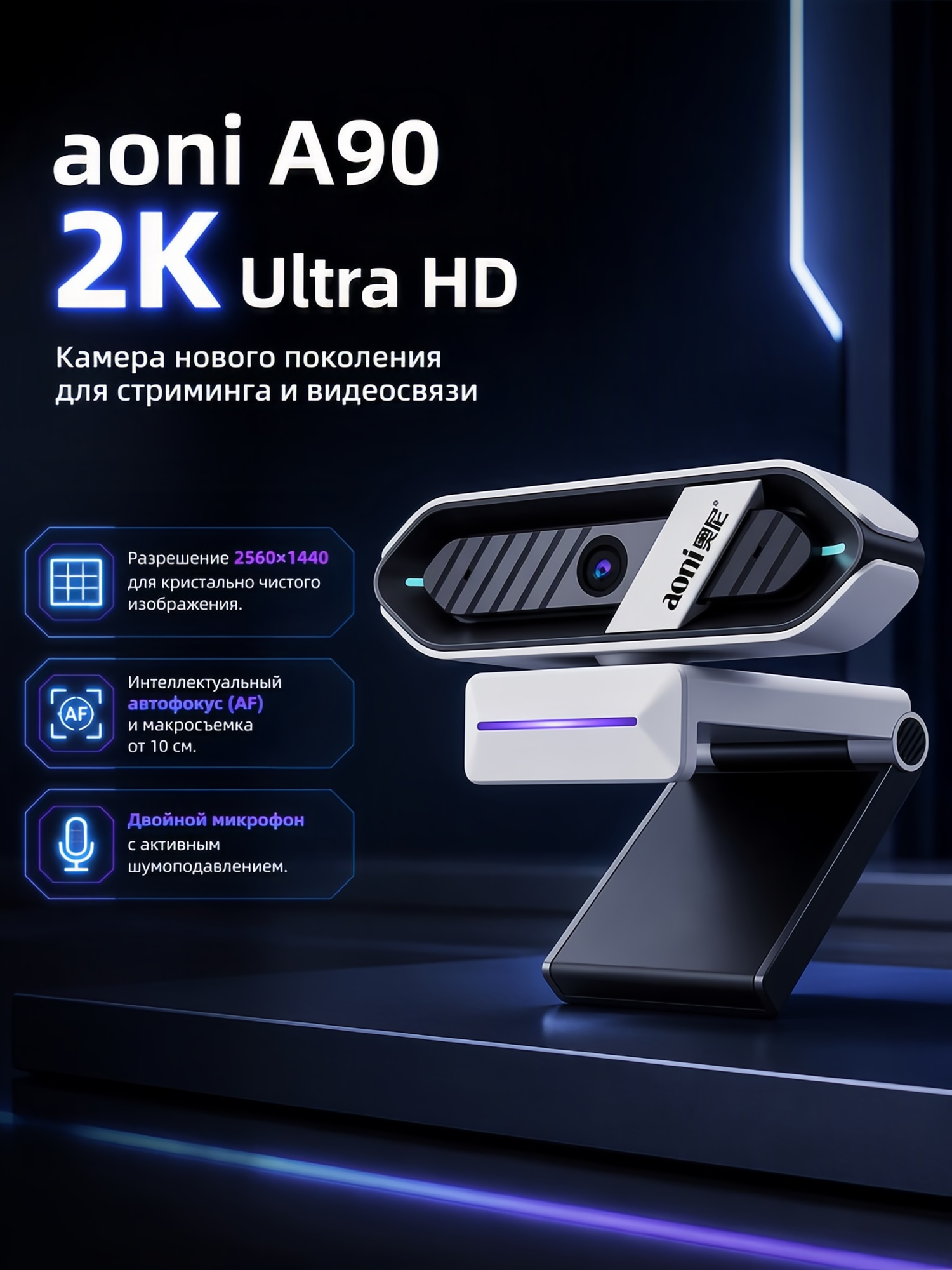 Веб‑камера Aoni A90 2K QHD, автофокус, микрофон с шумоподавлением, шторка приватности, цвет черно‑белый